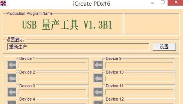 u盘量产工具(iCreatePDx16)2025最新pc版