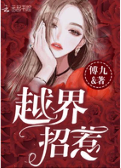 越界招惹(傅九)全本在线阅读图标