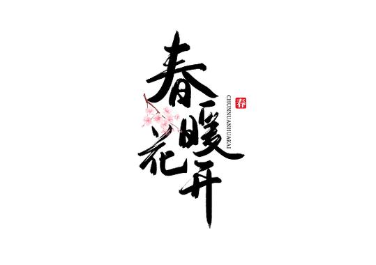 花开春暖图标