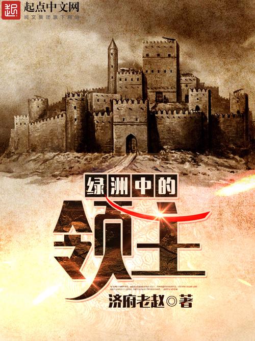 《绿洲中的领主》小说在线阅读截图