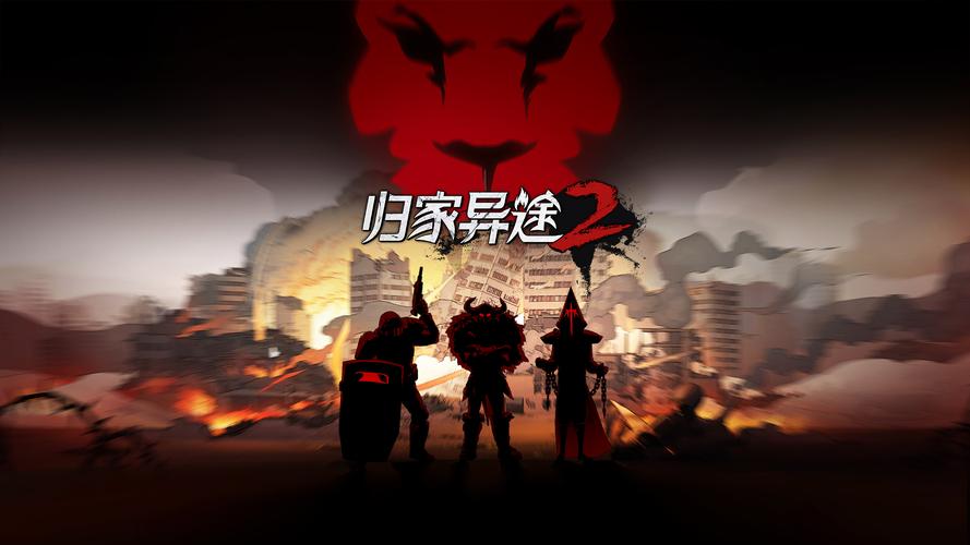 归家异途2游戏电脑版2025最新图标