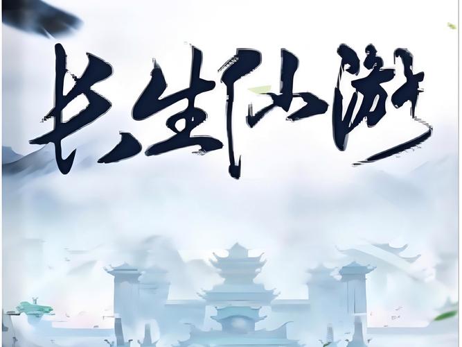 长生仙游截图