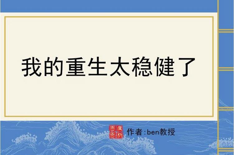 我的重生太稳健了