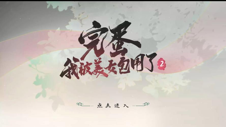 完蛋我被美女包围了全章节攻略图标
