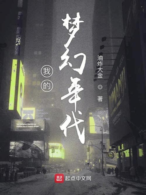 我的梦幻年代(油炸大金)全本在线阅读截图