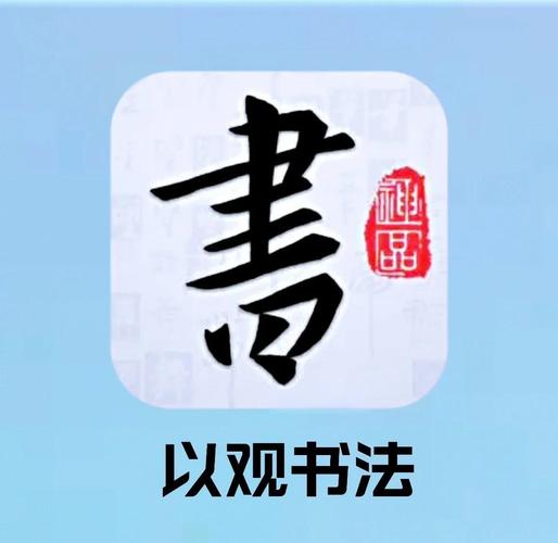 以观书法截图