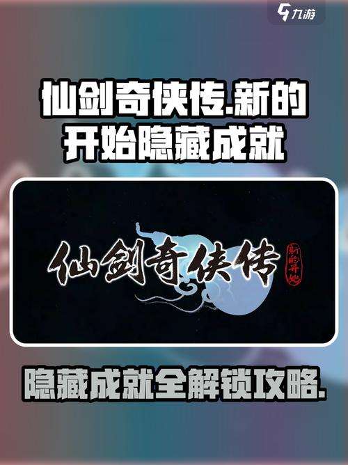仙剑奇侠传新的开始隐藏成就大全图标