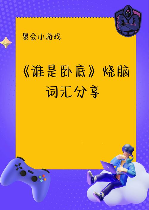 谁是卧底有创意的词语有什么