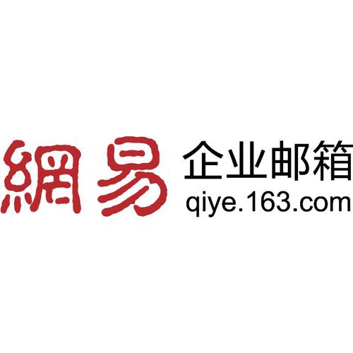 网易企业邮箱截图