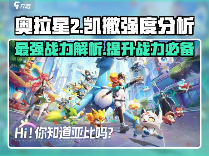 奥拉星2凯撒强度分析,超强战力一击制胜!截图