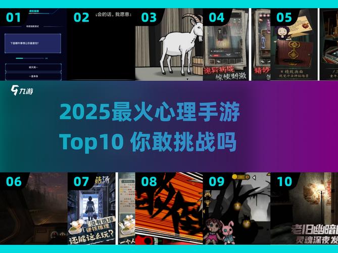 手游Top10免费挑战你的心理极限