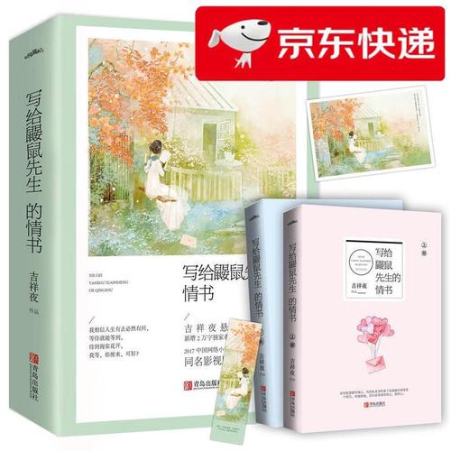 写给鼹鼠先生的情书(吉祥夜)全本在线阅读截图