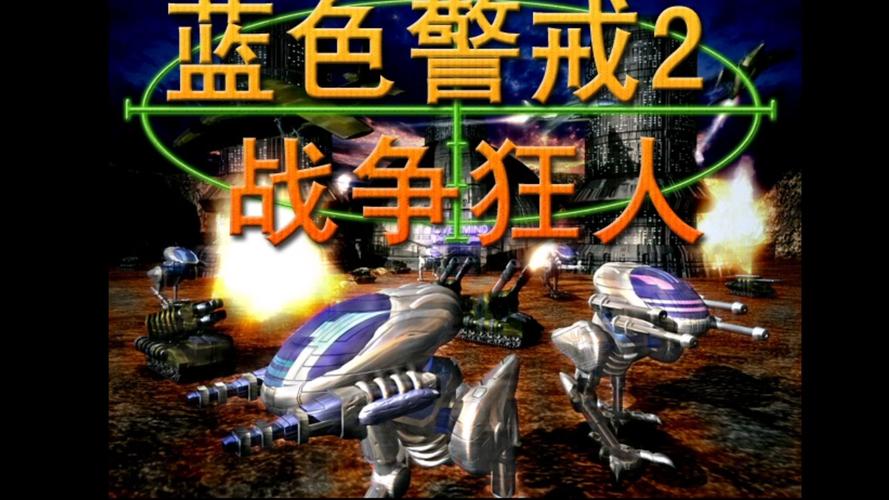 蓝色警戒2中文版截图