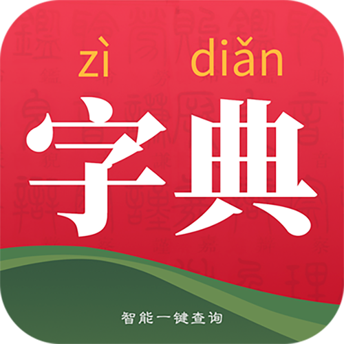 汉语字典专业版安卓版图标