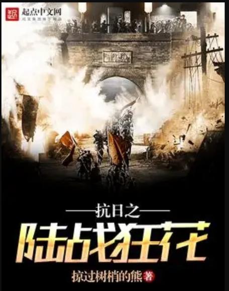 抗日之陆战狂花图标