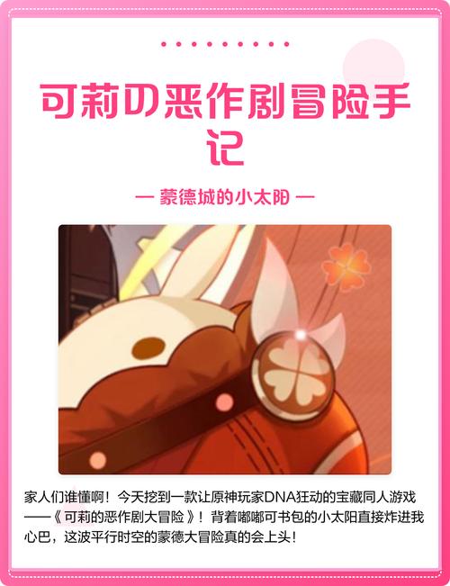 可莉的恶作剧攻略具体介绍图标