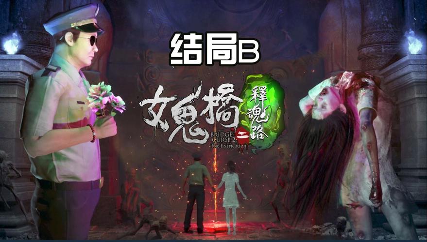 原创《女鬼桥二释魂路》图文攻略全剧情流程全结局全任务