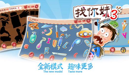 《找你妹3》游戏新手必看攻略打败BOSS截图