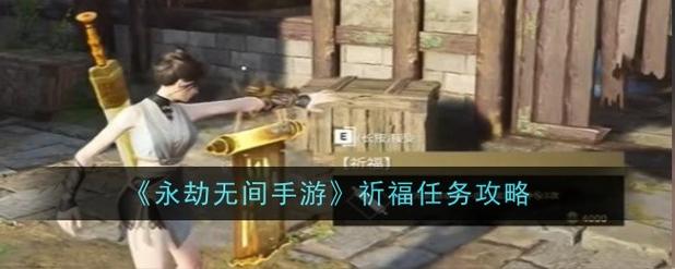 永劫无间祈福任务怎么做祈福任务通关攻略图标