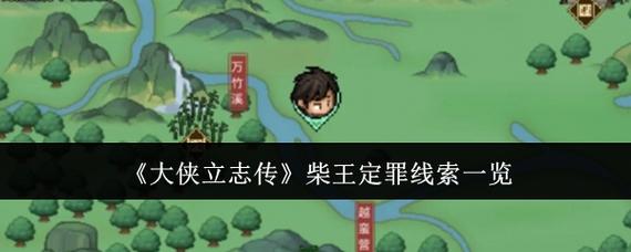 大侠立志传柴王怎么审柴王定罪方法