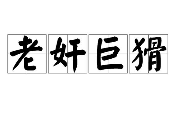 第63章老肩巨滑截图