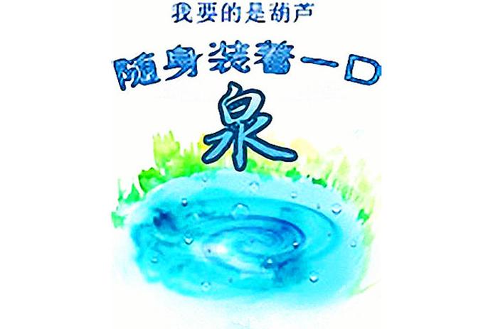 随身装着一口泉(我要的是葫芦)全本在线阅读