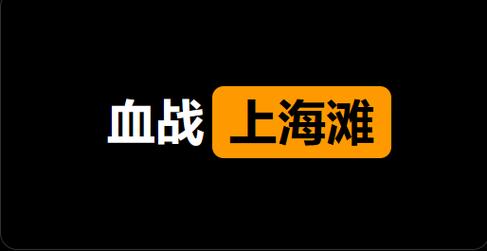 2025最火上海滩游戏推荐截图