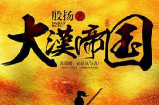 大汉帝国(殷扬)全本在线阅读图标
