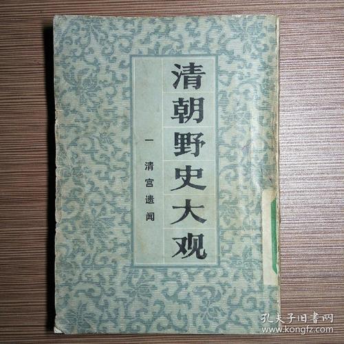 清朝野史大观(上册)截图