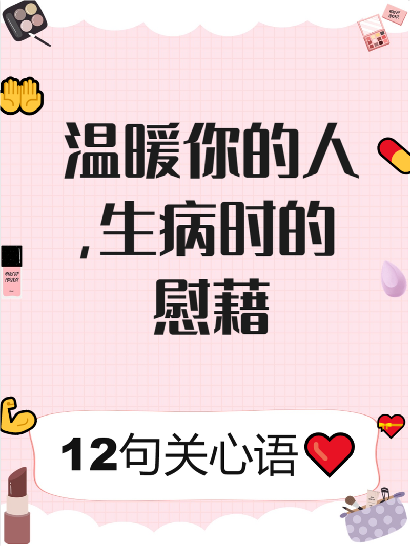生病发朋友圈求安慰的说说生病了心情不好发朋友圈的截图