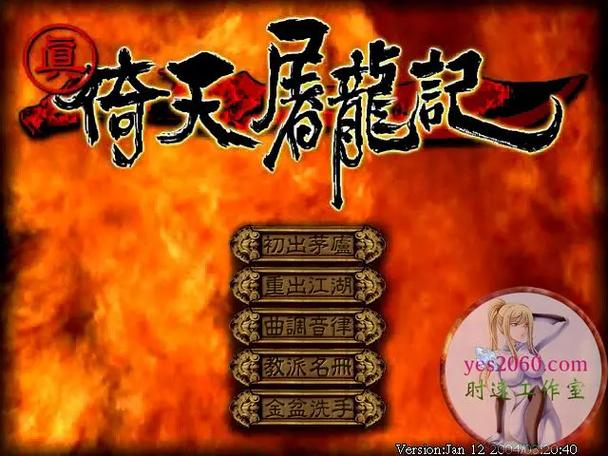 真倚天屠龙记繁体中文版游戏电脑版2025最新
