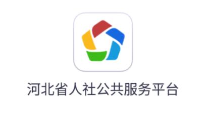 河北人社人脸识别认证官方