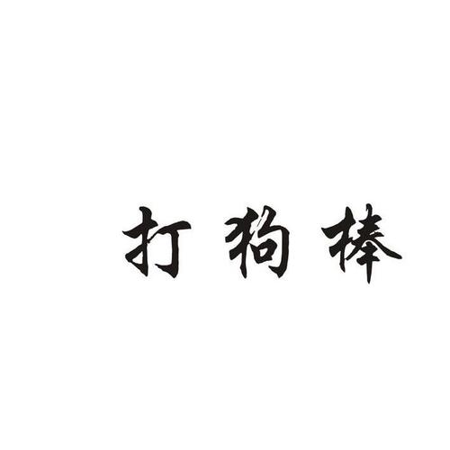 打狗棒法截图