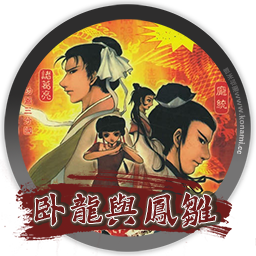 三国群雄传之卧龙与凤雏硬盘版图标