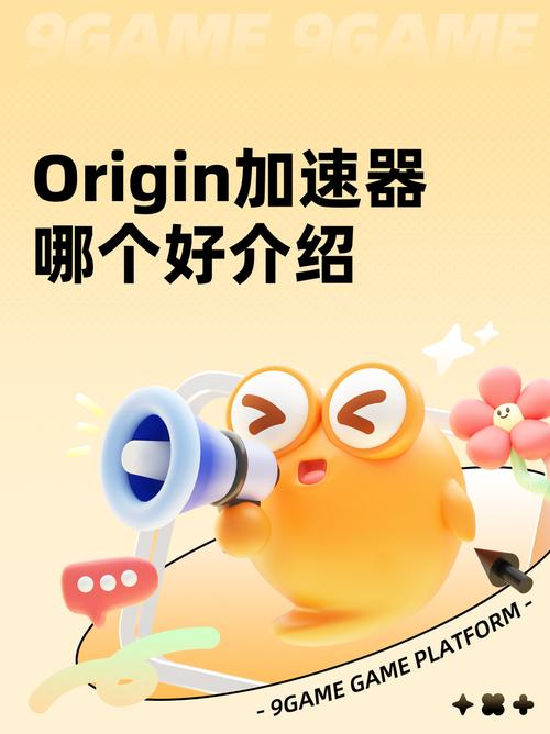 Origin加速器哪个好介绍