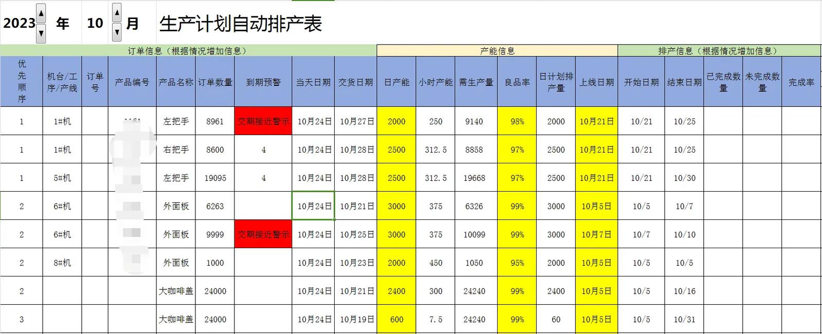 pmc生产计划排程表截图