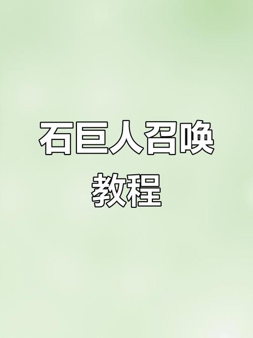 迷你世界石巨人怎么召唤召唤石巨人教程详解图标