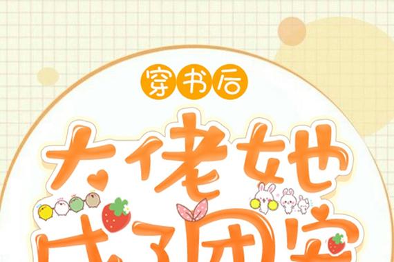 大佬她成了团宠千金截图
