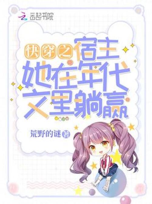 快穿之宿主她在年代文里躺赢(荒野的谜)全本在线阅读截图
