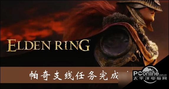 艾尔登法环帕奇在哪帕奇支线任务攻略流程截图