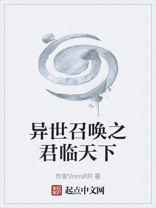 异界召唤之君临天下(在下喜欢美食)最新章节在线阅读截图