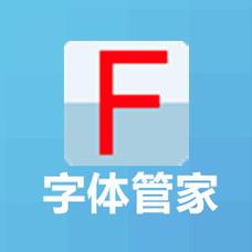 字体管家电脑版2025最新截图