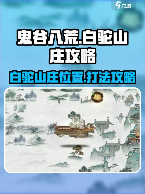 鬼谷八荒白驼山庄在哪介绍图标