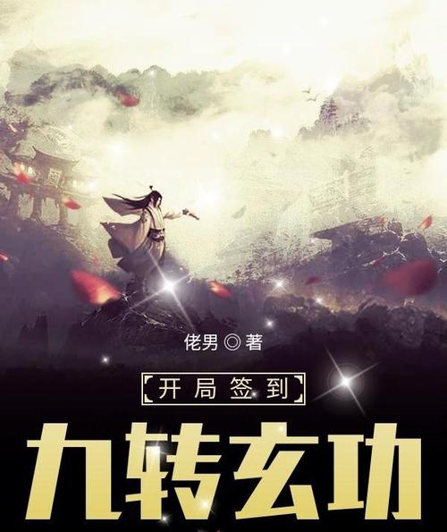 开局签到九转玄功(佬男)全本在线阅读截图