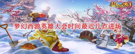 梦幻西游英雄会比武时间梦幻新比武入场时间表截图