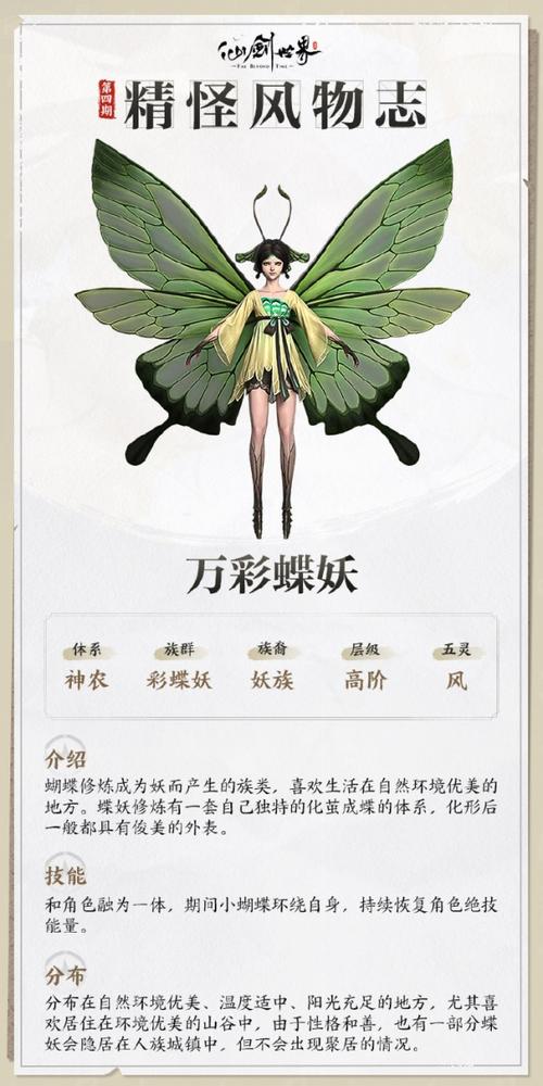 仙剑世界万彩蝶妖技能