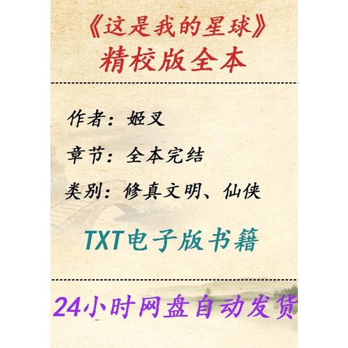 这是我的星球(姬叉)全本在线阅读截图