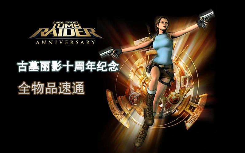 古墓丽影十周年纪念版图标