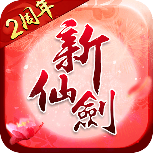 新仙剑奇侠传2无敌版图标