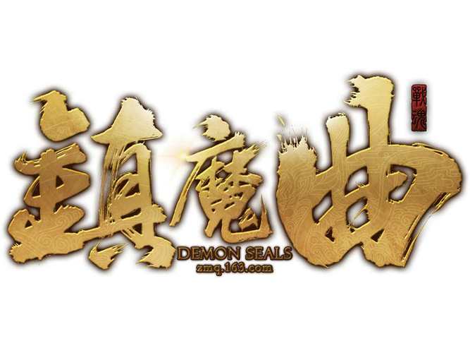 镇魔曲截图